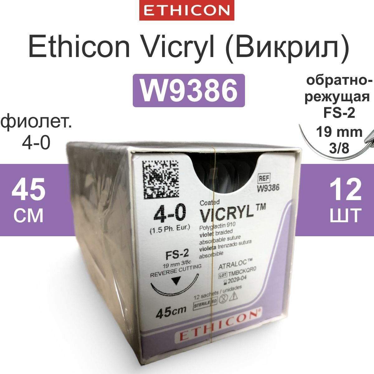 Шовный материал W9386 викрил 4/0, 45 см, обр.-реж. 19 мм, 3/8 (12шт)