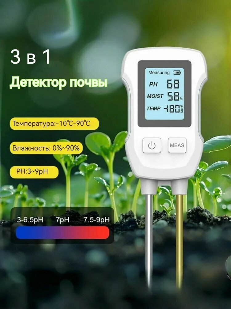 Трехфункциональный цифровой измеритель почвы PH/влажности/температуры, белый корпус