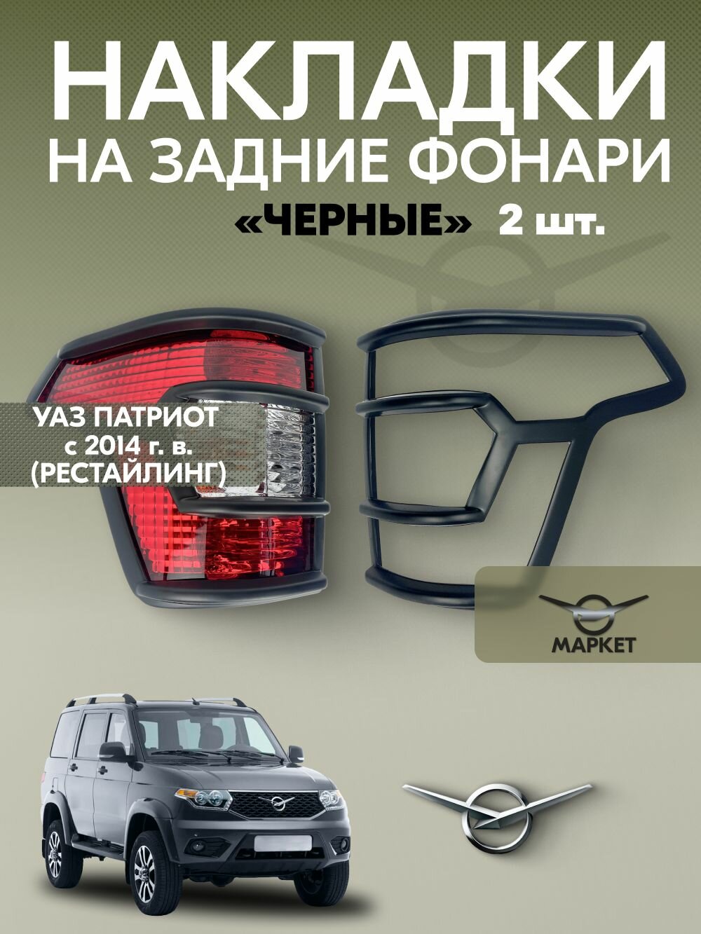 Накладки на задние фонари УАЗ Патриот с 2014 г. в. Черные (2 шт.)