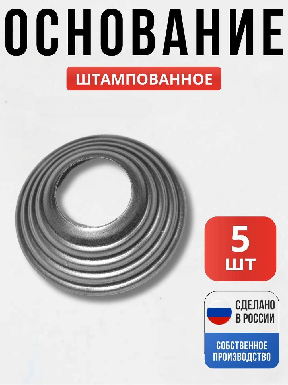 Набор 5 шт, Основание штампованное 80*1,2*32мм для ворот, забора, решеток, оградок