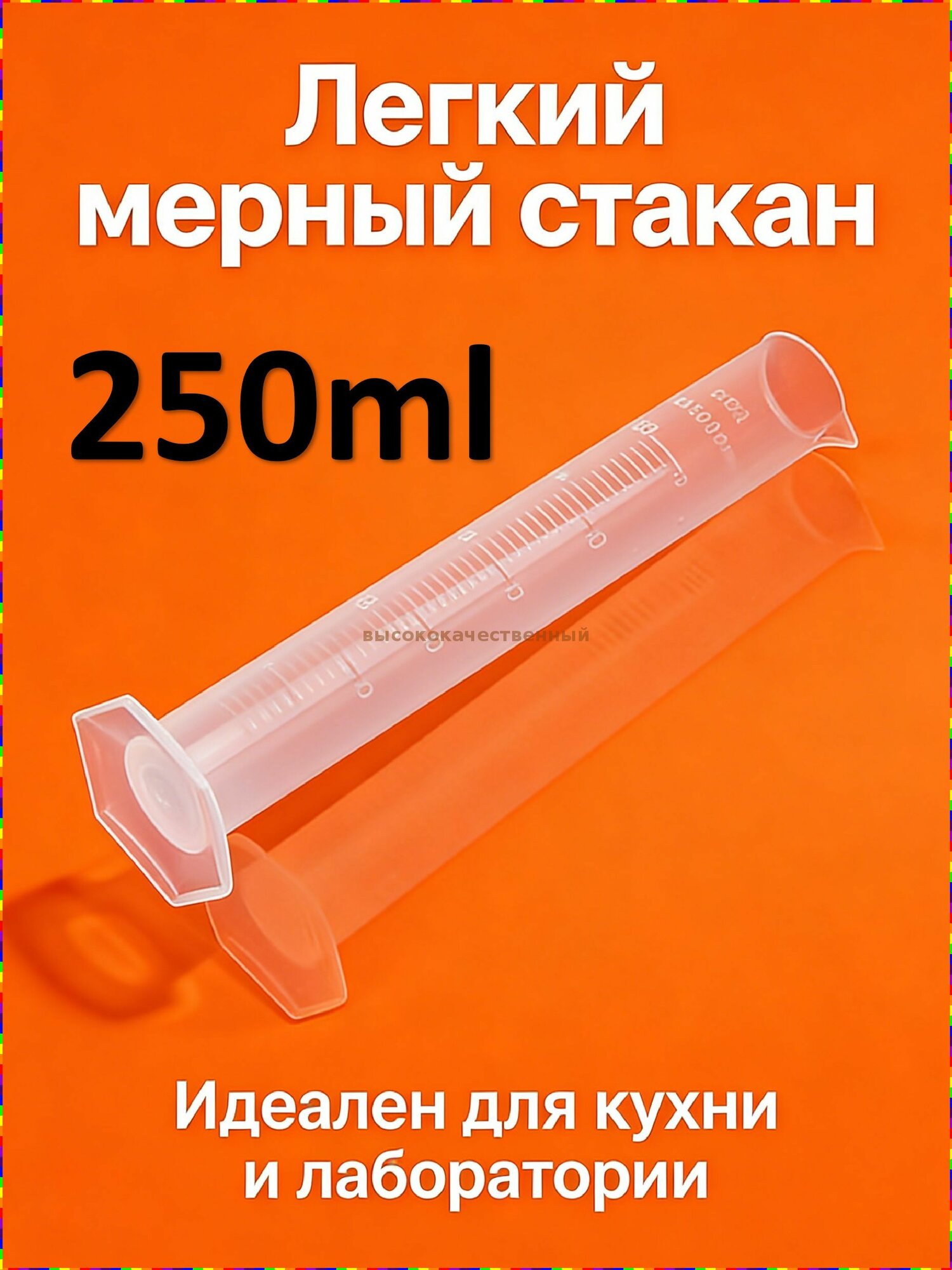 Лабораторная колба объёмом 250 мл с носиком и градуировкой для измерения жидкостей