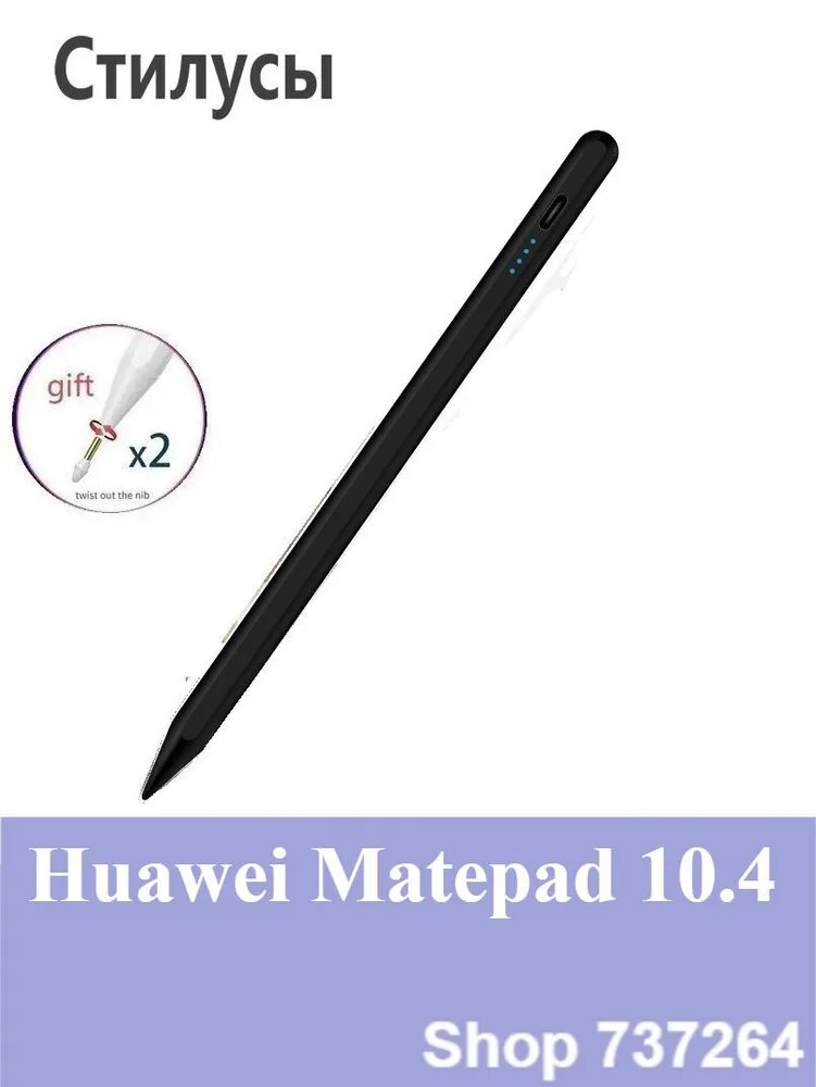 Huawei Matepad 10,4 " 2020/2022 ( BAH3 BAH4-W09 / -AL00) Планшетный компьютер, дюйма Универсальный Стилус для телефона и планшета / Для рисования