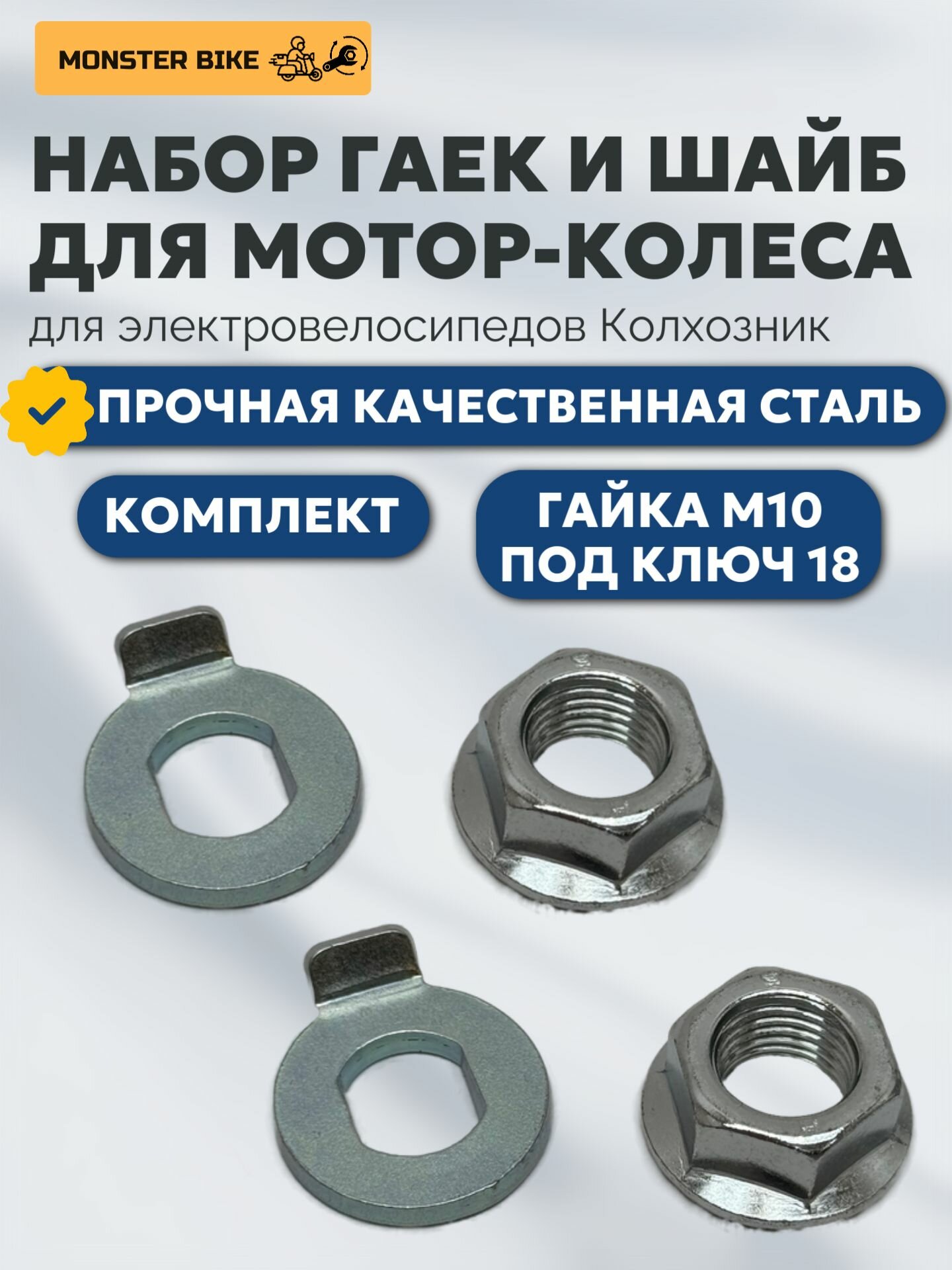 Набор гаек и шайб для мотор колеса Monster 4шт