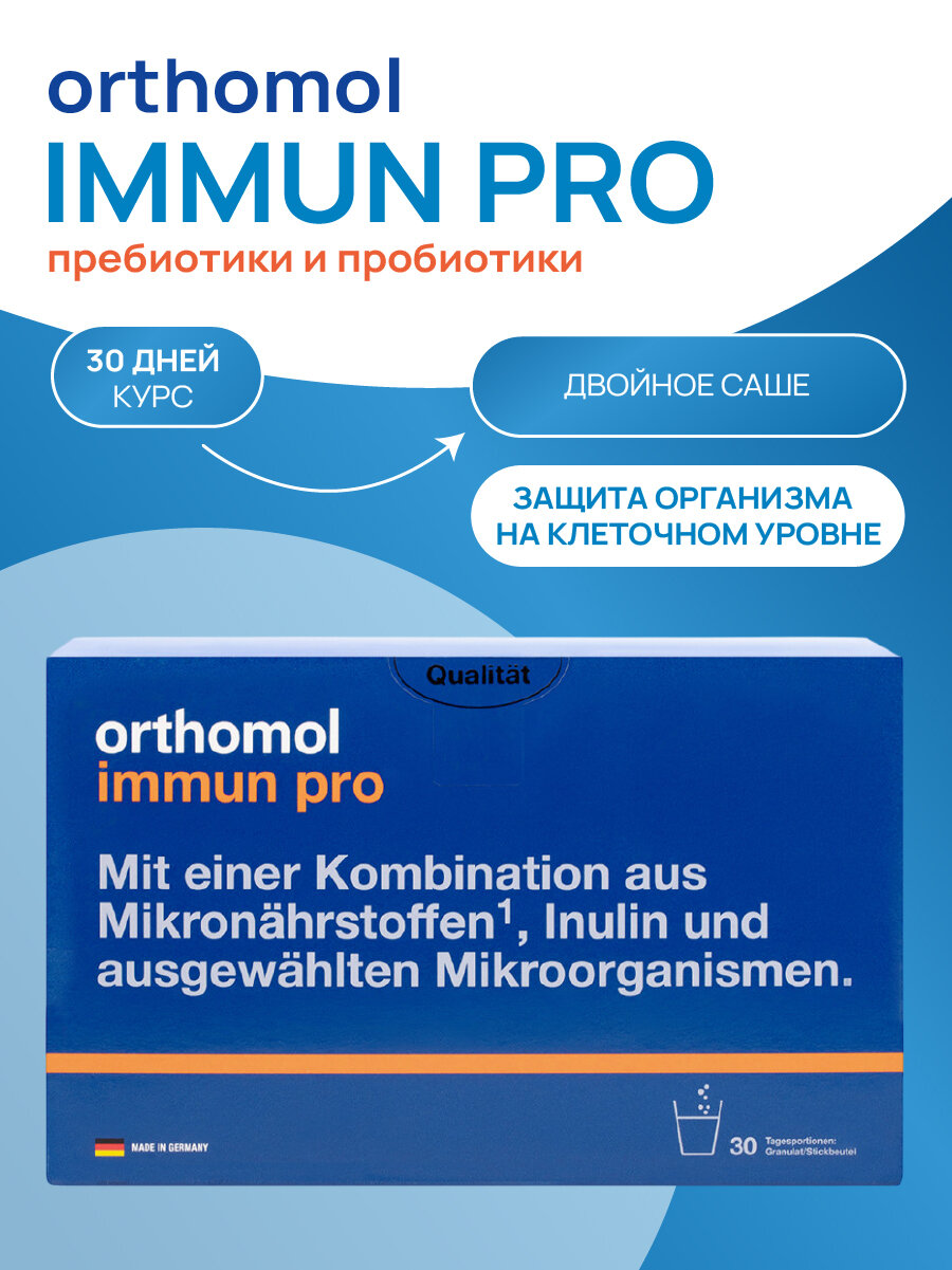 Orthomol (Ортомоль) Иммун Про саше двойное №30