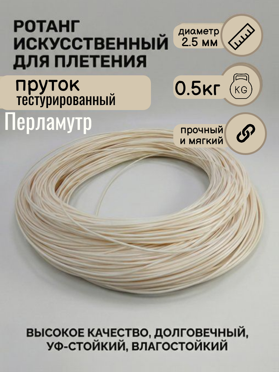 Ротанг искусственный для плетения, пруток-2,5мм, цвет Перламутр текстурированный, 0.5 кг морозостойкий