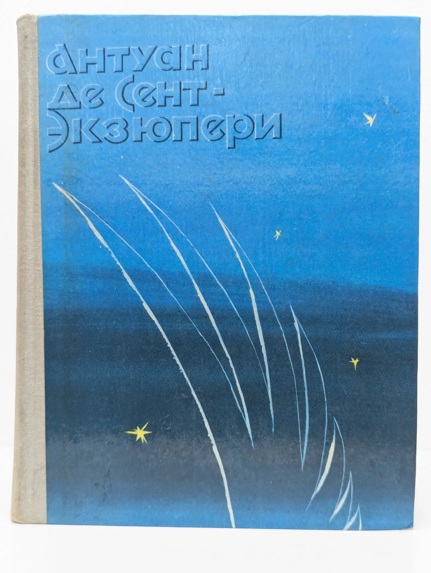 Ночной полет. Планета людей. Военный летчик. Письмо заложнику. Маленький принц де Сент-Экзюпери Антуан 1979