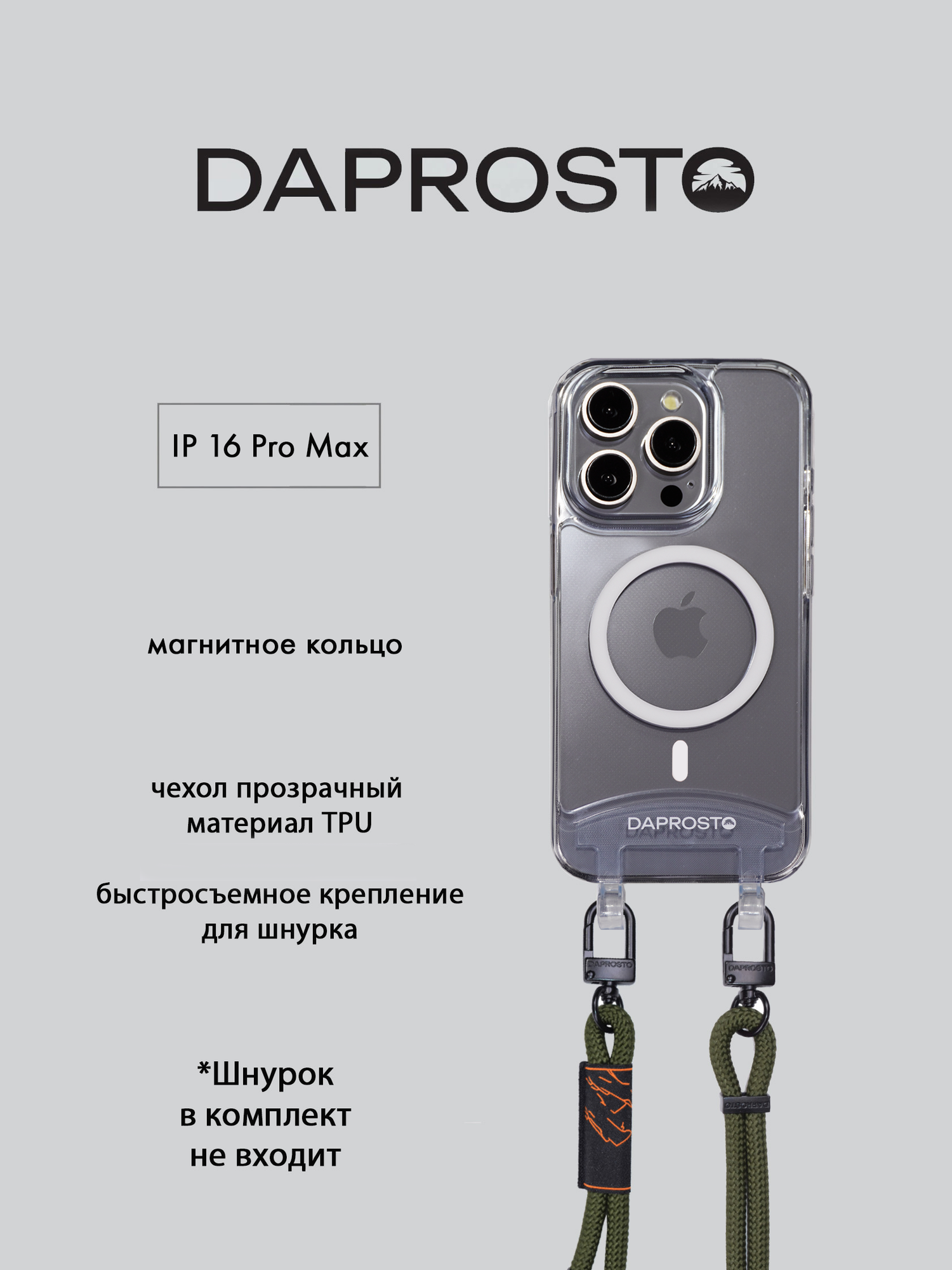 Чехол DAPROSTO для iPhone 16 PRO MAX Transparent с магсейф, съемное крепление для шнурка из TPU , прозрачный (без шнурка)