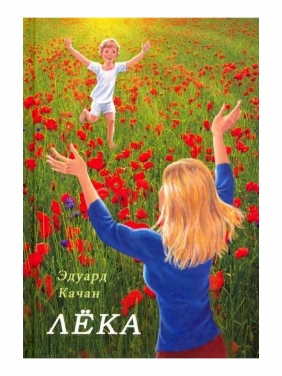 Лёка. Роман. Духовная проза.