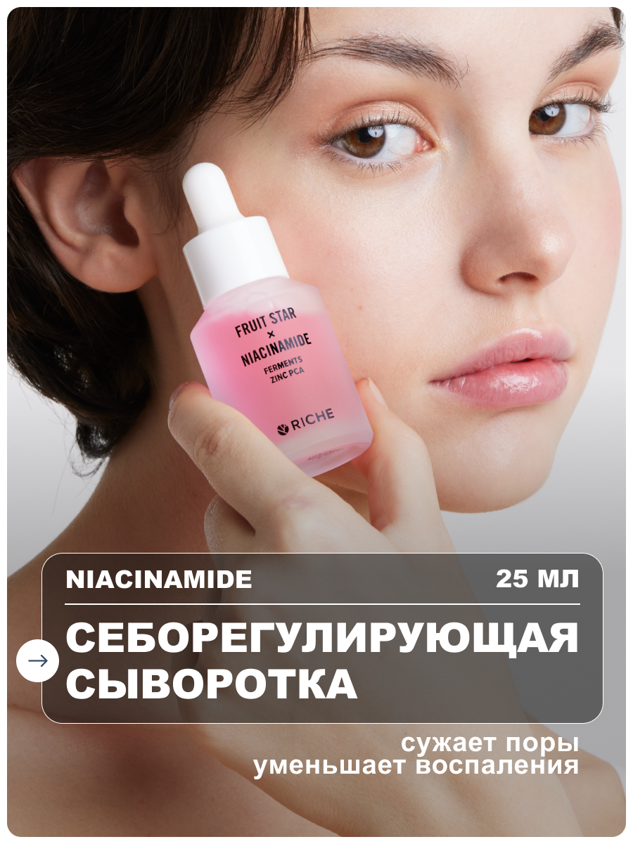 RICHE Себорегулирующая сыворотка для лица с ниацинамидом и цинком PCA от прыщей