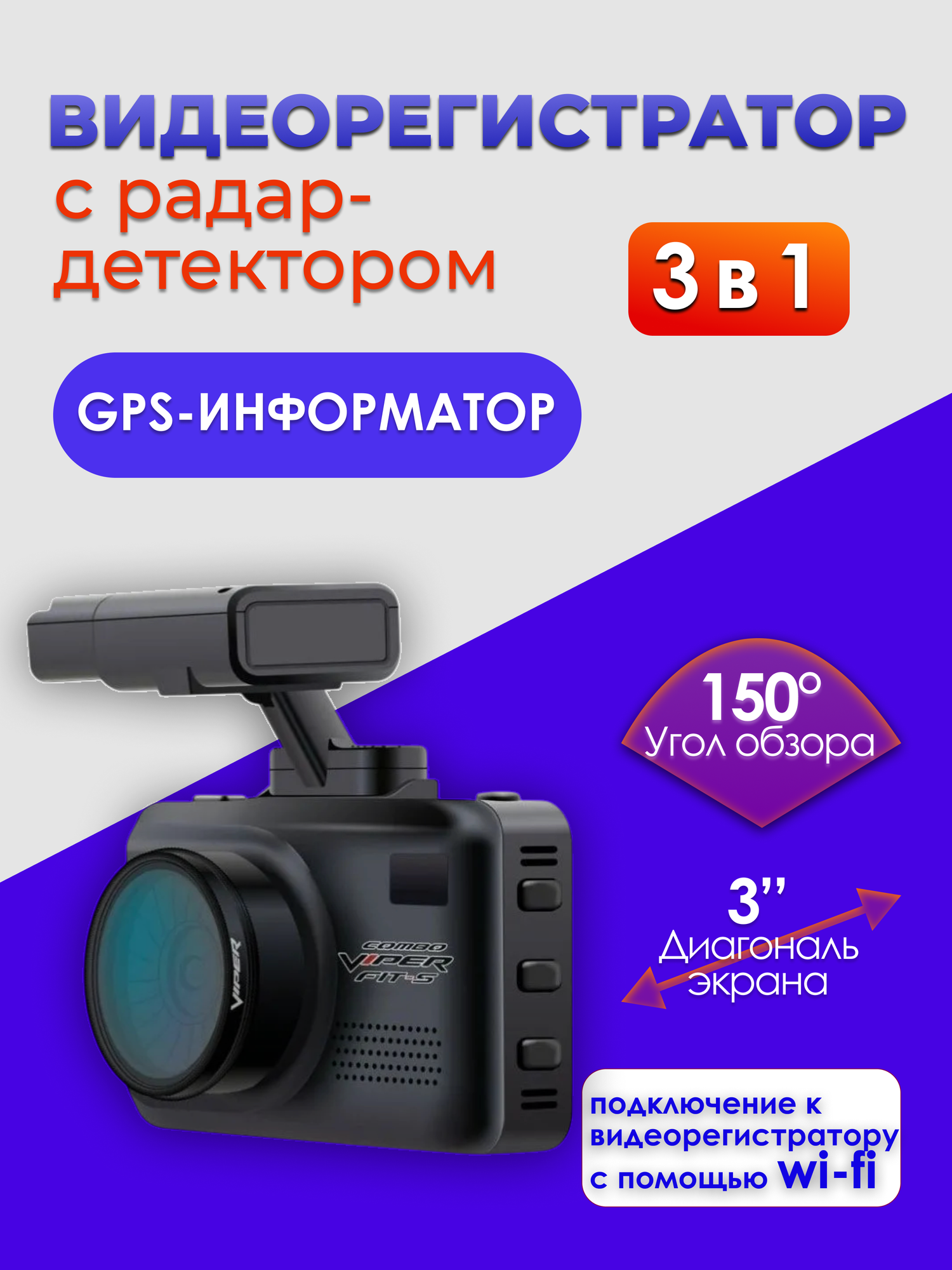 Комбо-устройство Viper FIT S (3 в 1)