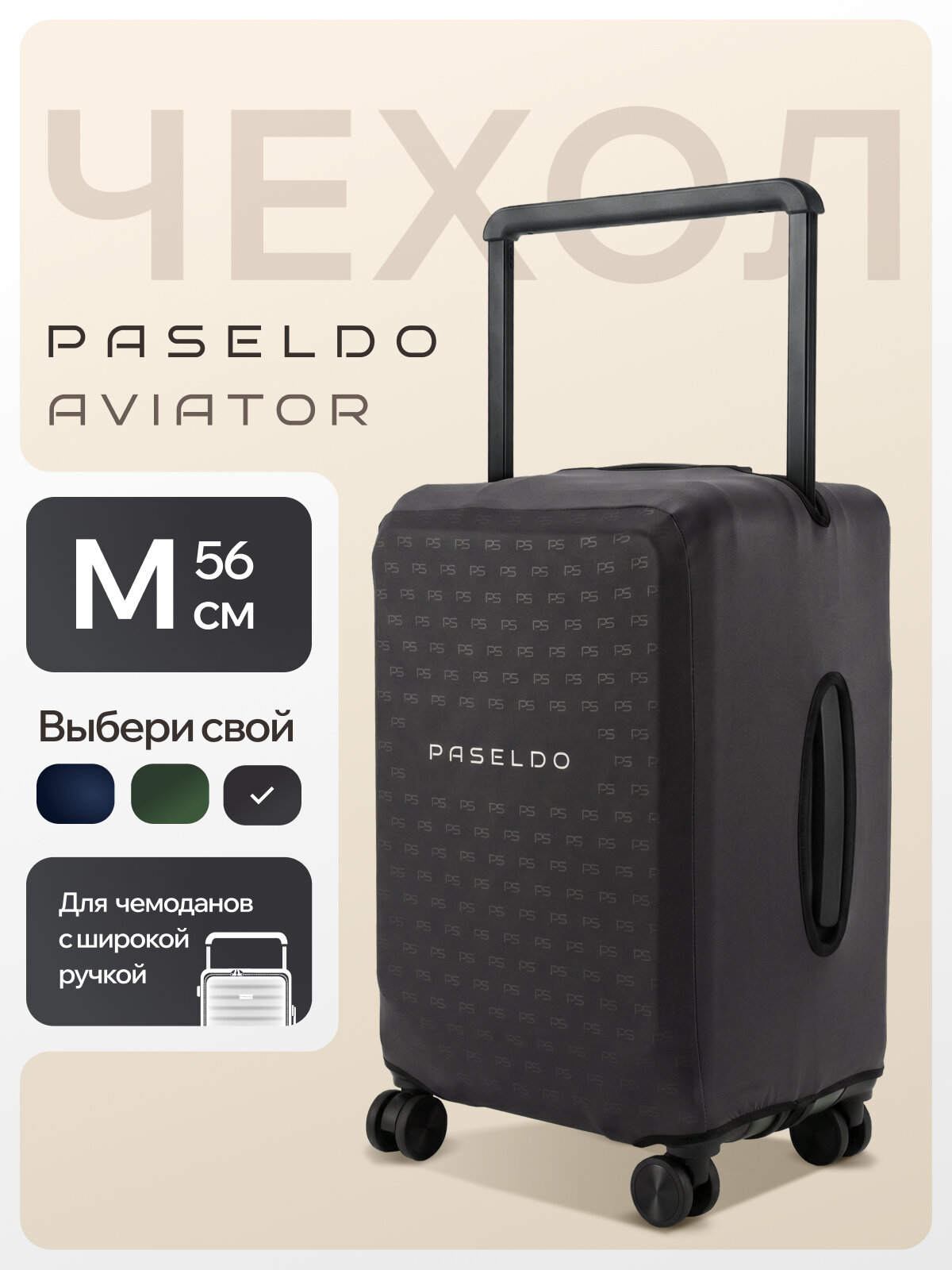 Чехол для чемодана 