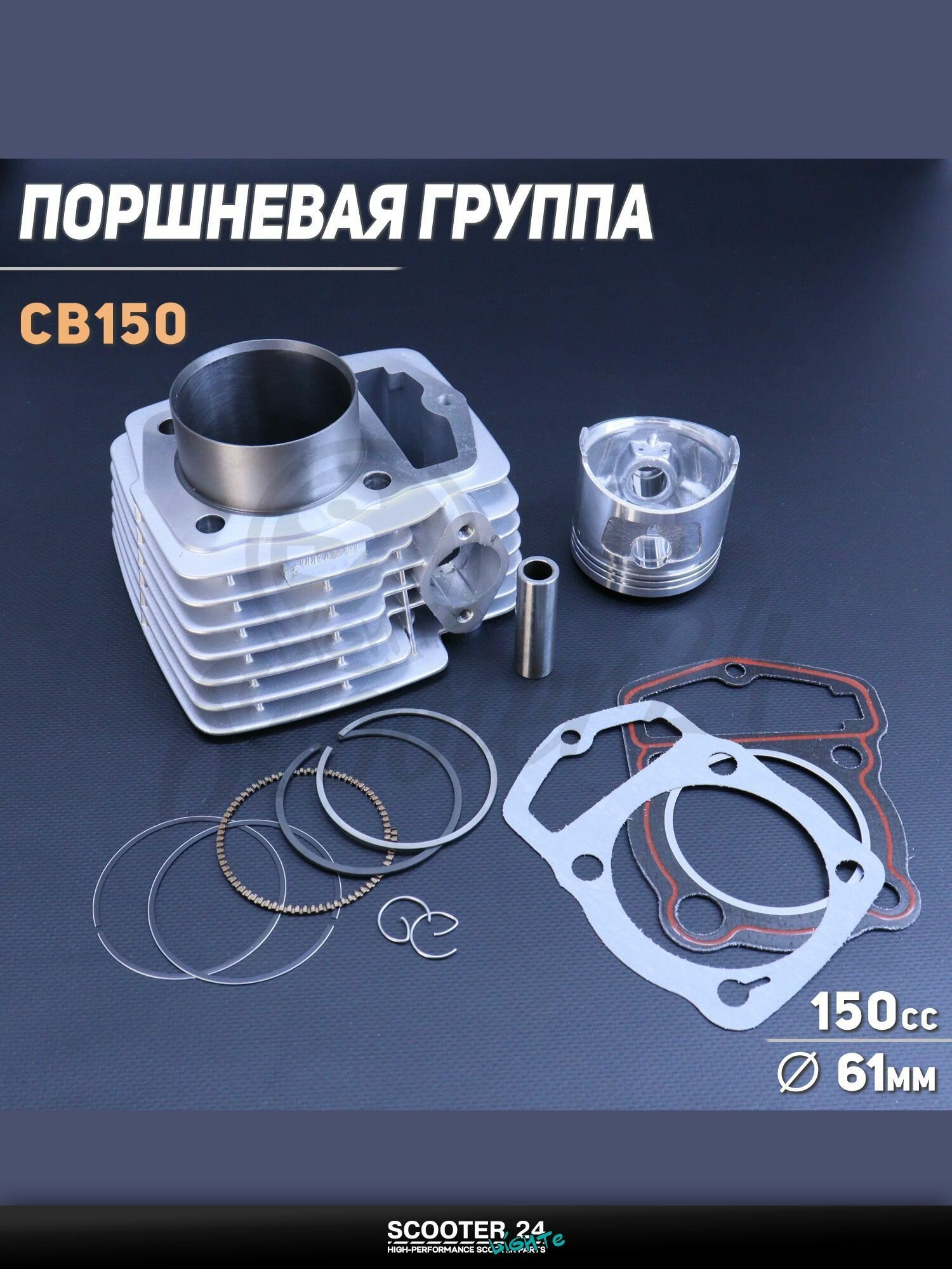Поршневая группа ЦПГ на китайский 4T мотоцикл и мопед CB 150 ( 61.0 p-15, h-68.5) "BEEZMOTO"