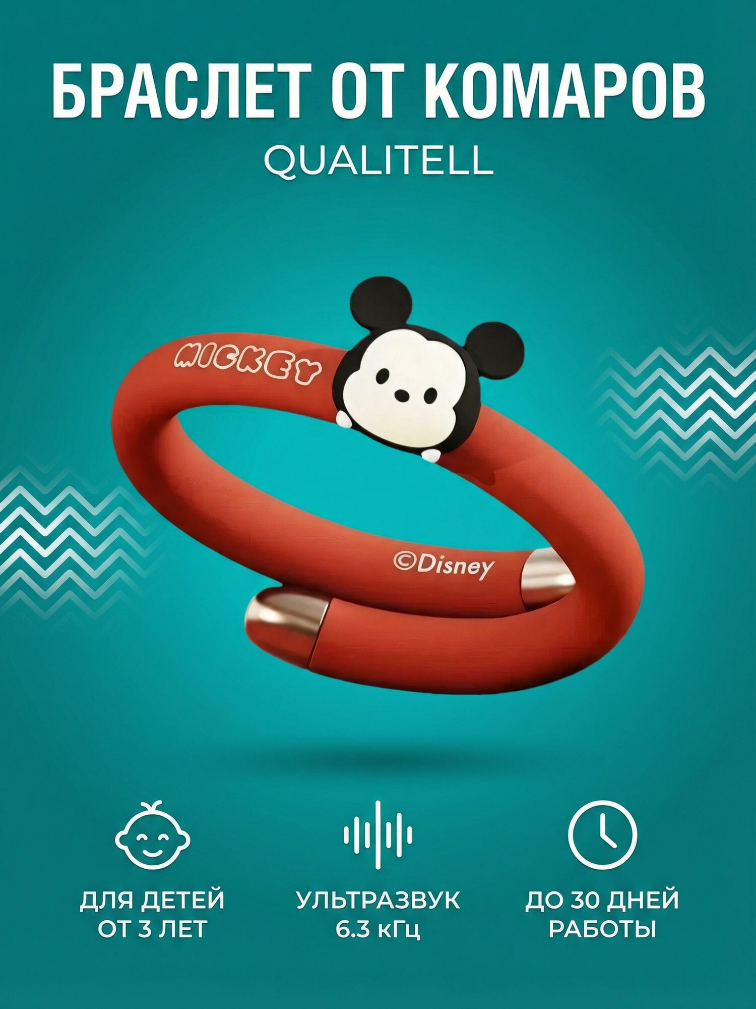 Браслет от комаров детский Qualitell Q2 MICKEY 151043