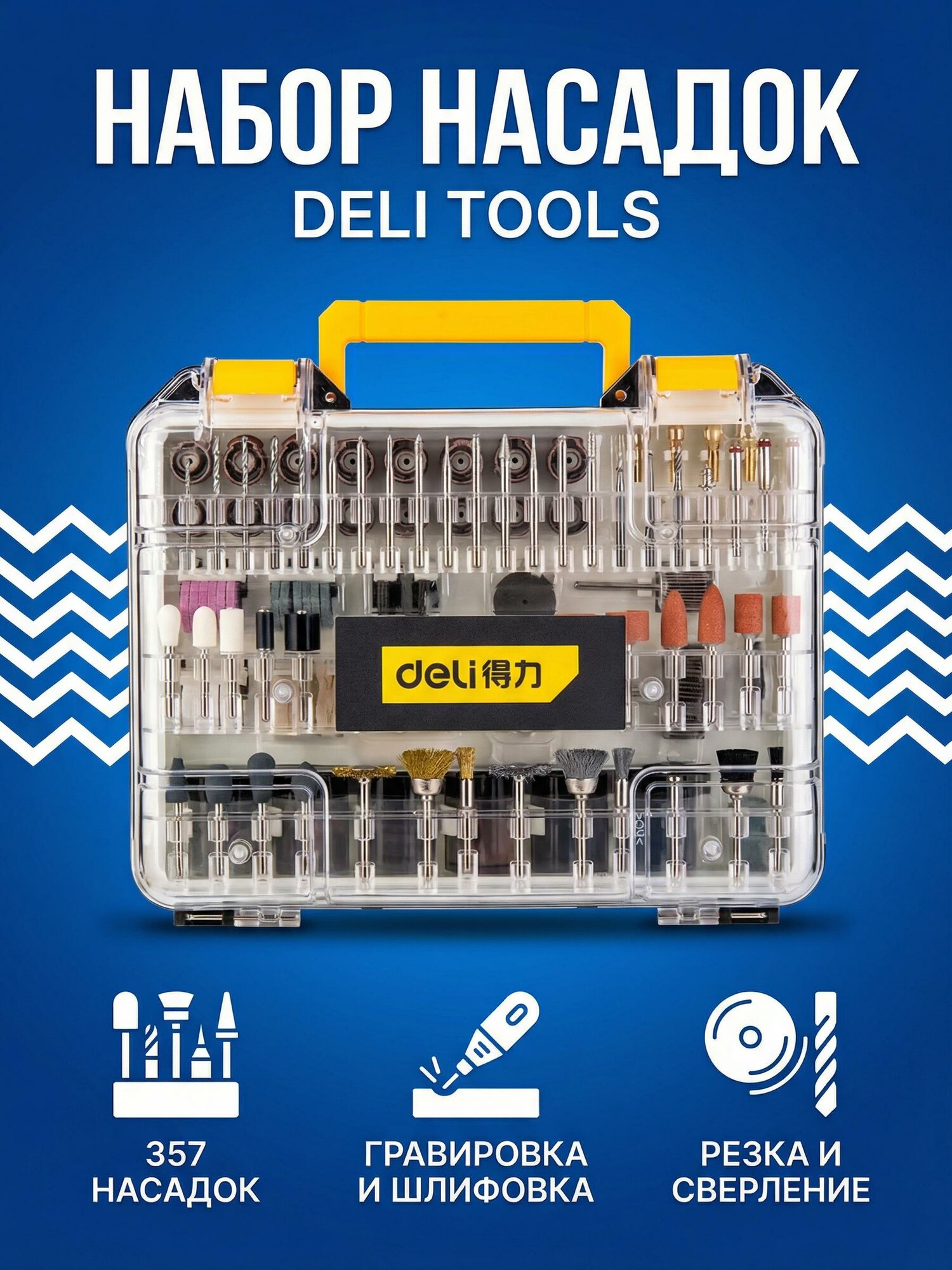 Набор инструментов Deli Tools Set 357 насадок для гравировки, шлифовки, резки, сверления DL6397