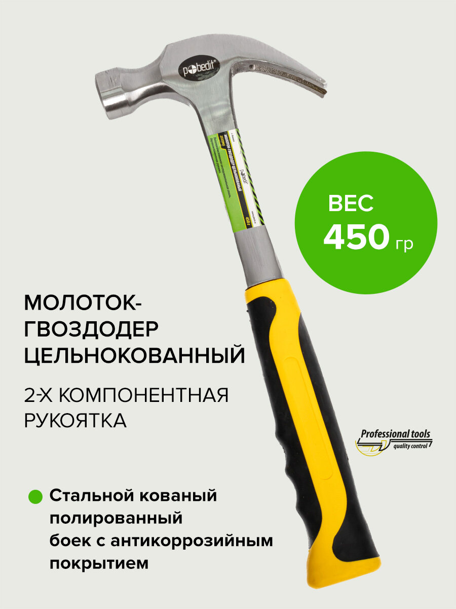 Молоток гвоздодер цельнокованый 450 гр Pobedit