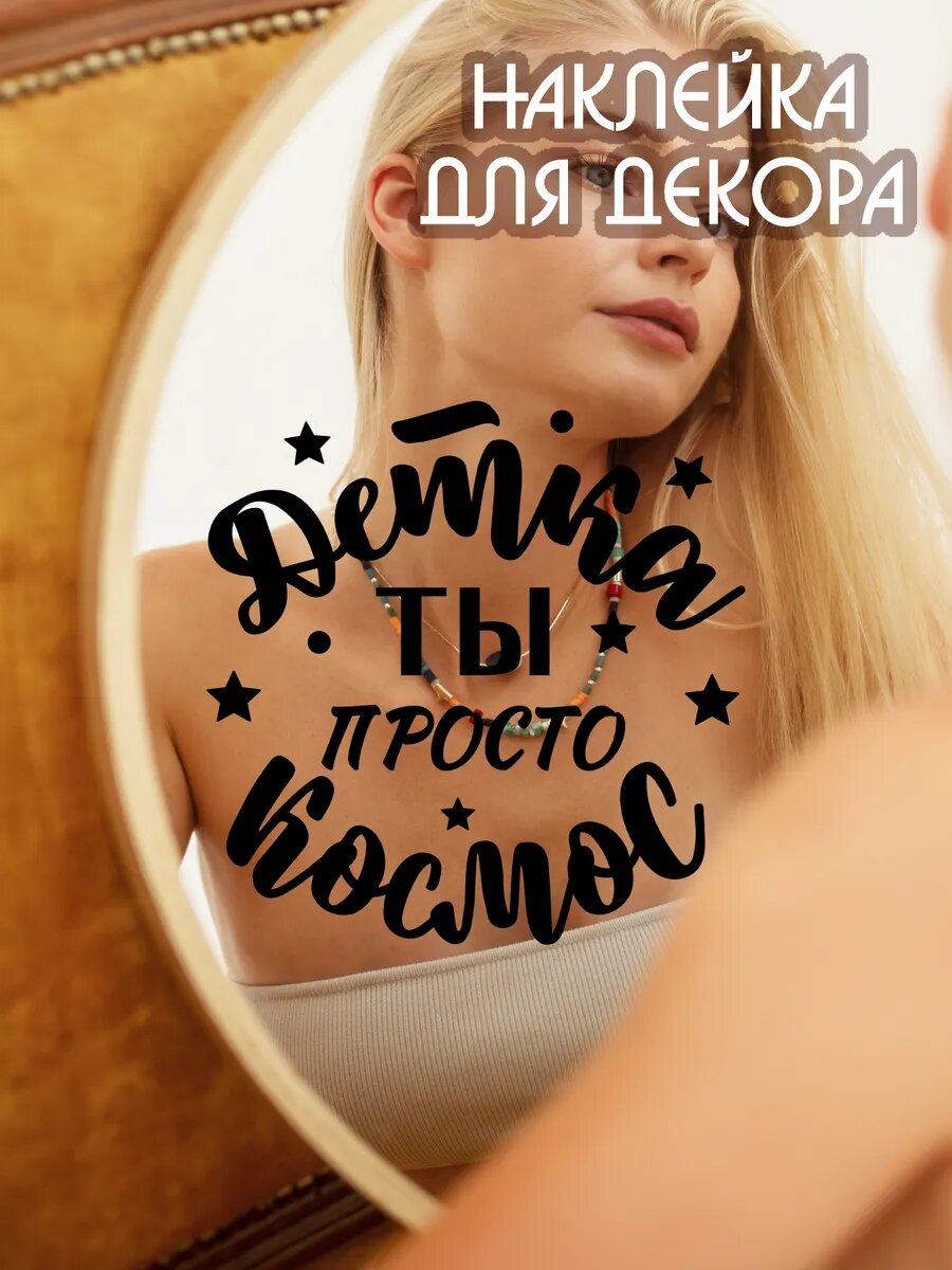 Наклейка 'Детка ты космос' (Наклейка в виде надписи)