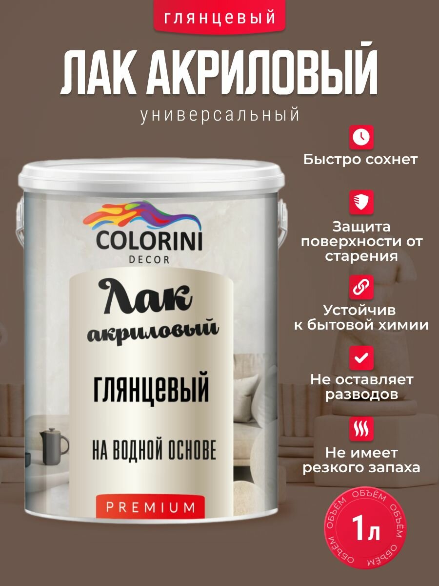 Лак глянцевый, универсальный, интерьерный для творчества 1кг