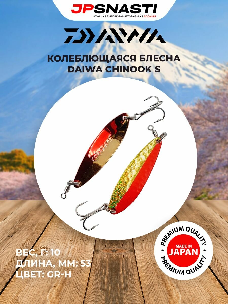 Колеблющаяся блесна для форели Daiwa Laser Chinook S, 10 г, GR-H / Зимние форелевые приманки Блесна Чинук