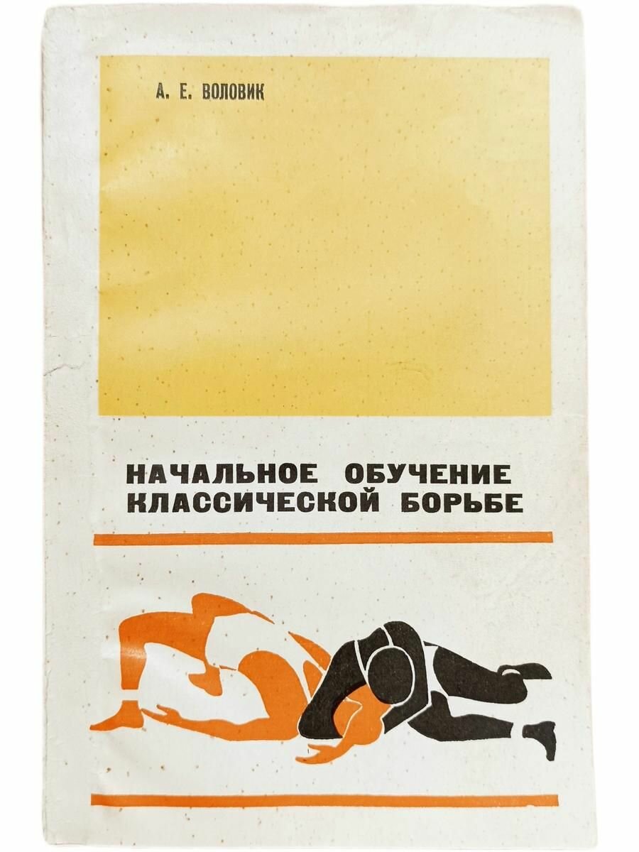 Начальное обучение классической борьбе