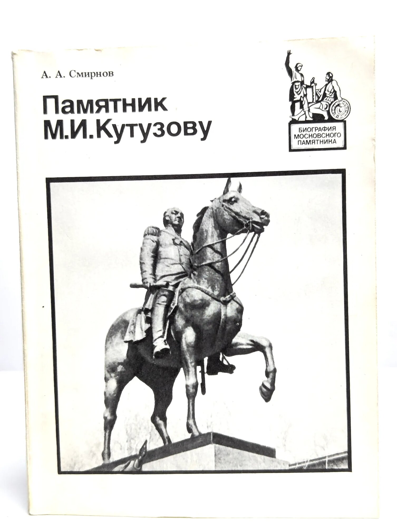 Памятник М. И. Кутузову Смирнов Александр Андреевич 1986