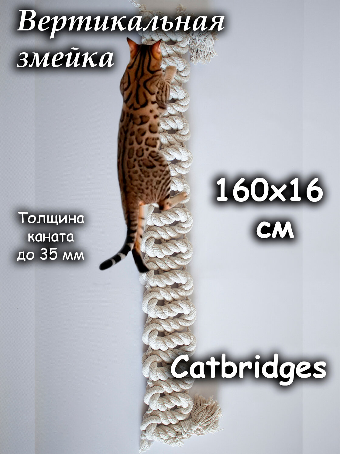 Вертикальная Змейка 160x16x3,2 см. С креплениями. Catbridges Настенный мост для кошек. Когтеточка.