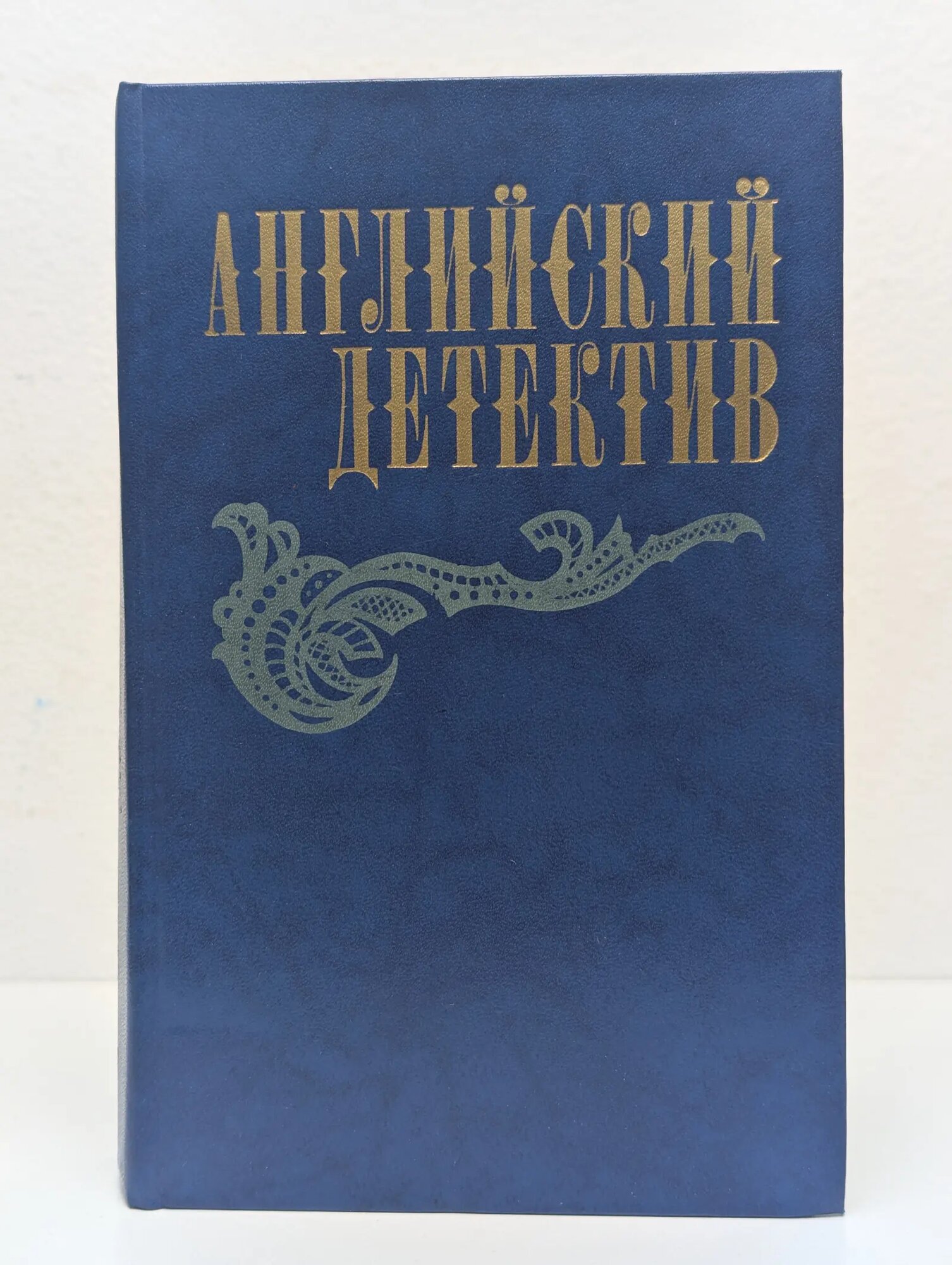 Английский детектив. Смерть под парусом. Ведомство страха. Фаворит Грин Грэм, Сноу Чарльз Перси, Френсис Дик 1983