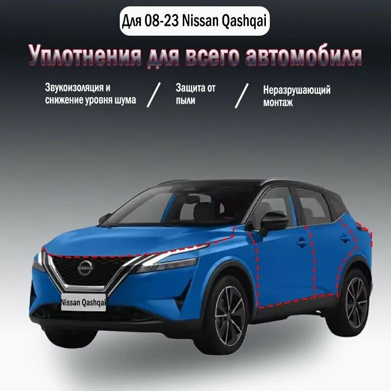 Уплотнительная резиновая полоса для Nissan Qashqai 2008-2023 годов выпуска,9 шт