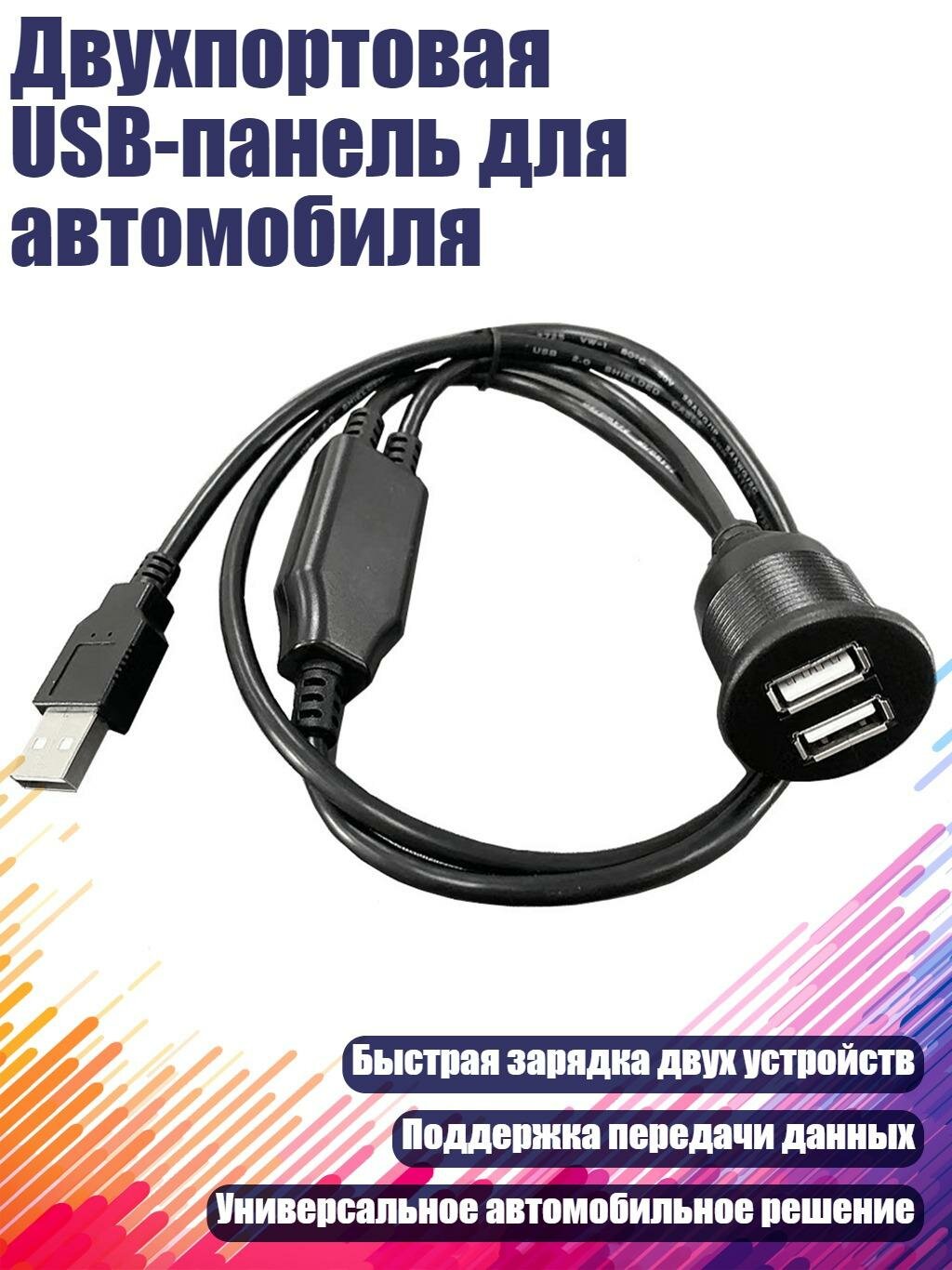 Двухпортовая USB-панель для автомобиля