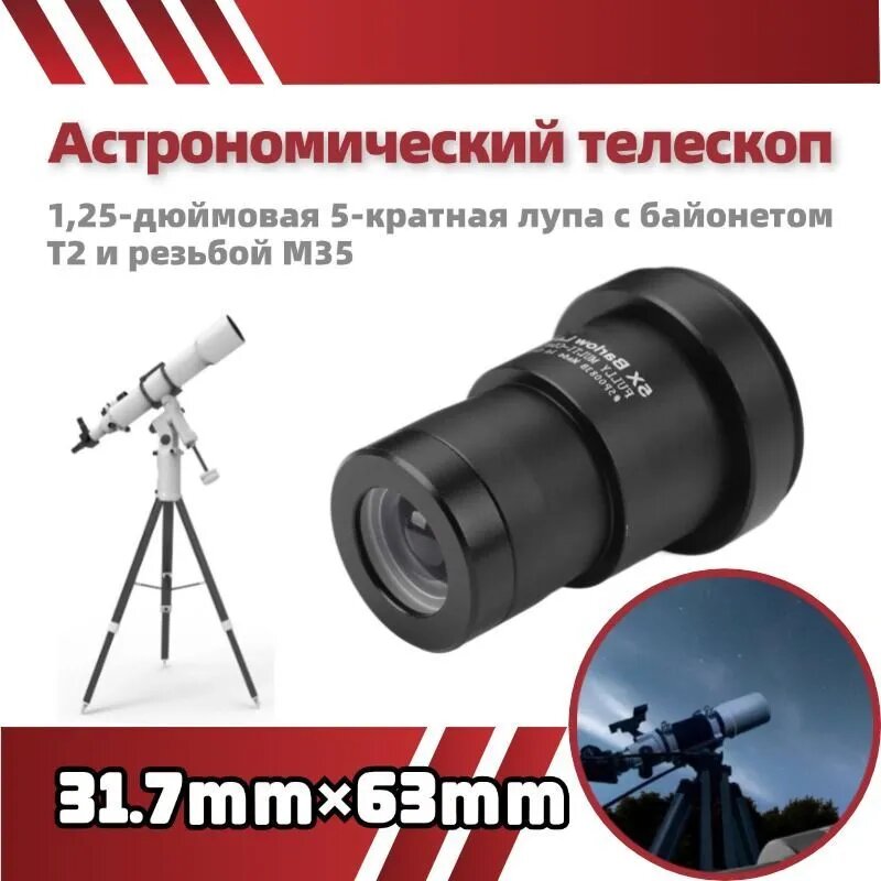 Астрономический телескоп 1,25-дюймовая 5-кратная лупа с байонетом Т2 и резьбой М35 для телескопа