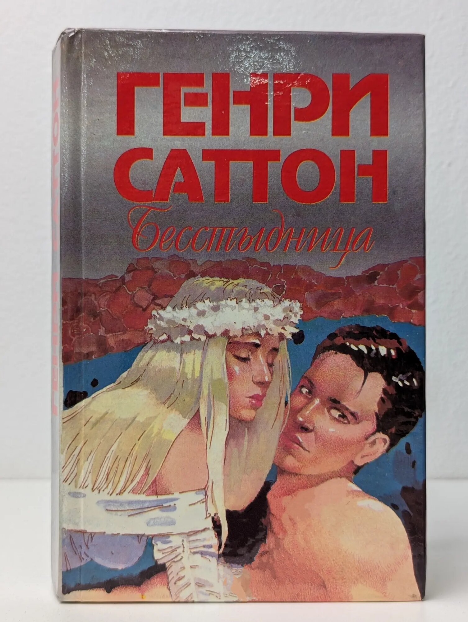 Бесстыдница Саттон Генри 1993