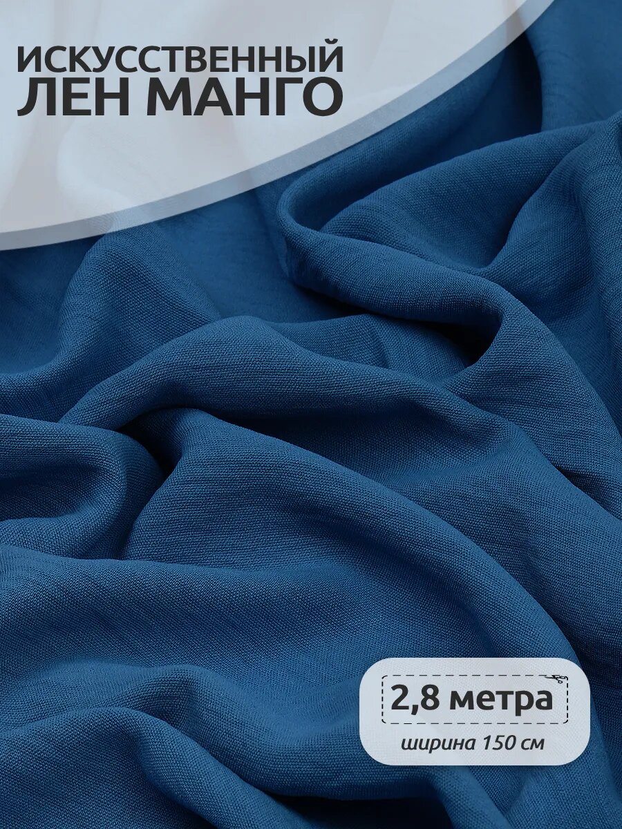Ткань Лен искусственный Манго 3 метра