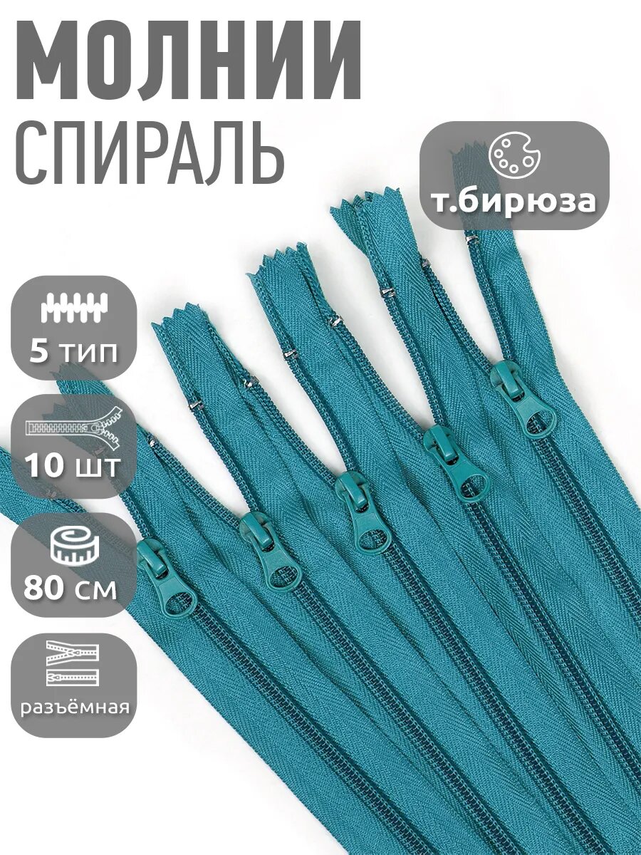 Молния пластиковая спираль разъемная №5 80 см 10 шт