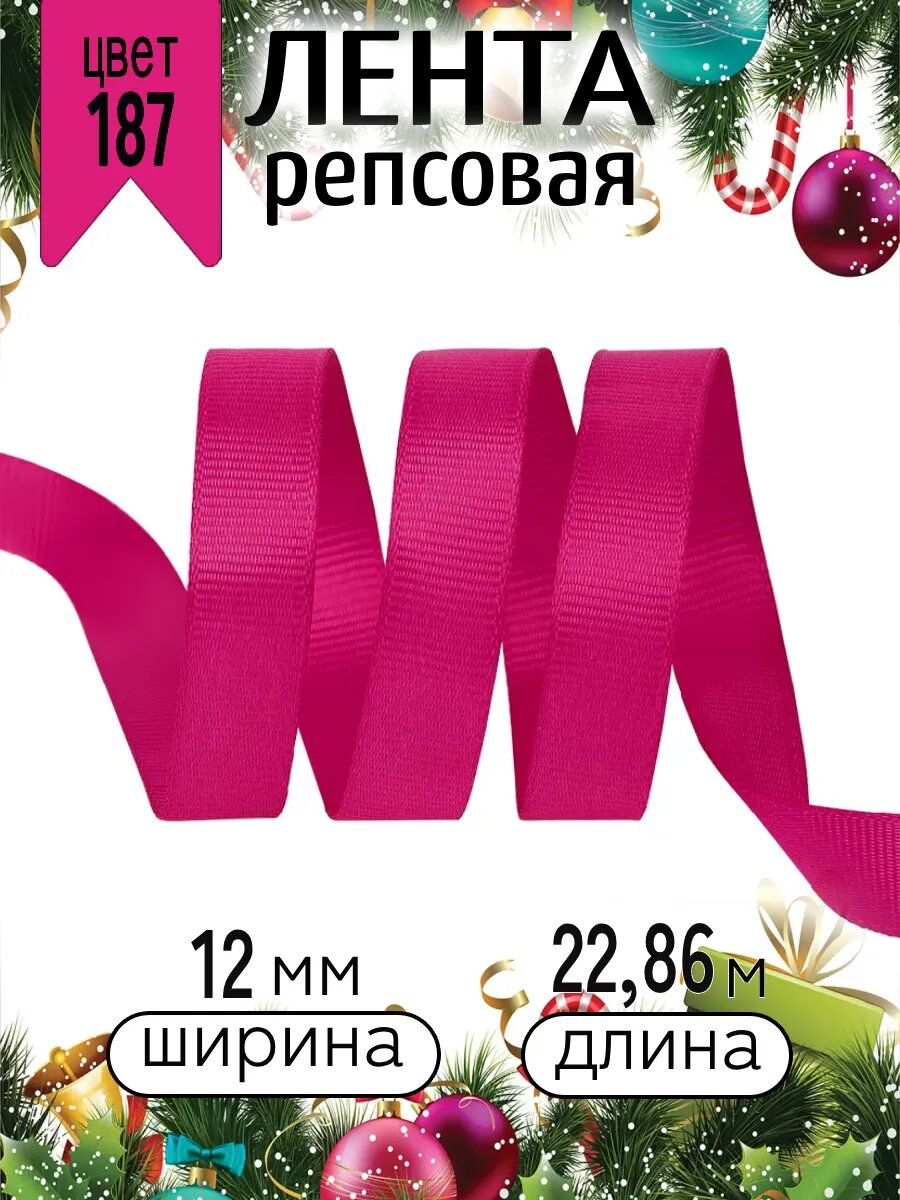 Лента репсовая декоративная 12 мм 22,86 м, фуксия