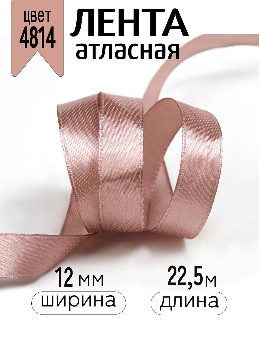 Лента атласная бежевая 1,2 см уп.22,5 м (±1м) для подарков