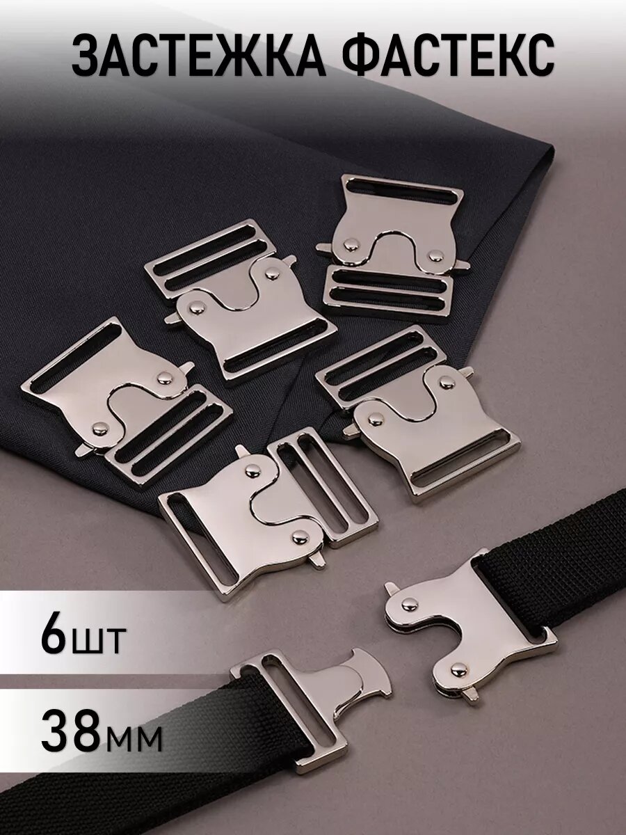 Пряжка фастекс 38мм 59x43мм 6 шт