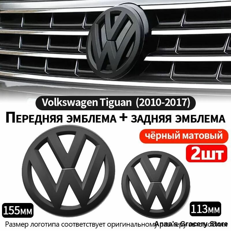 Эмблема на решётку радиатора и задний логотип VW Tiguan 2010?2017 — комплект затемнения оригинального логотипа