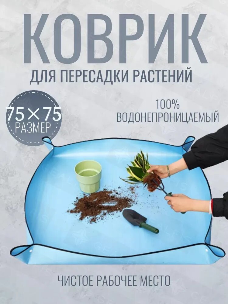 Коврик для пересадки растений 74 шт