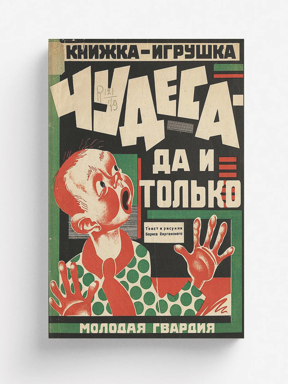 Чудеса да и только