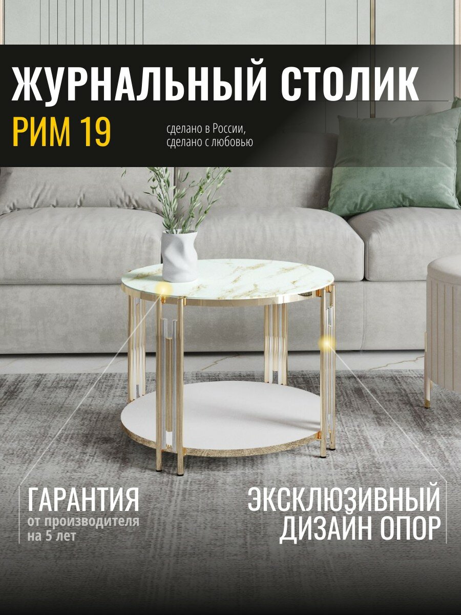 Журнальный стол Рим 19 (01) Белый мрамор/Золото/Хром