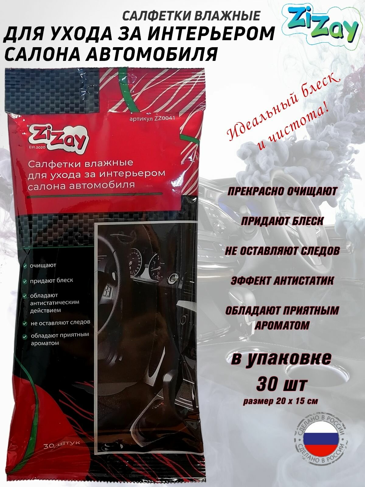 Салфетки влажные ZiZay, для ухода за интерьером салона автомобиля, 20х15 см, 30 шт.