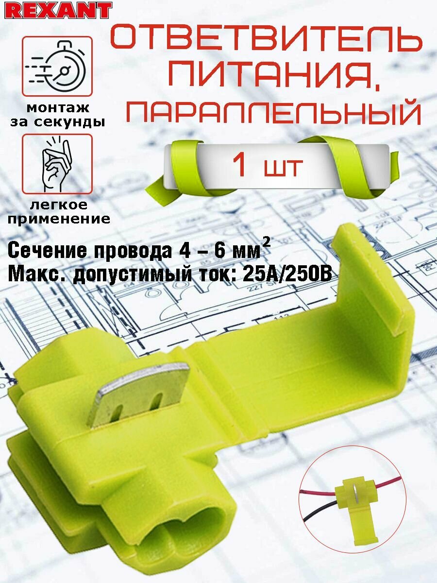 Ответвитель питания REXANT, сечение 4-6 мм (ОВ-3/ЗПо-1 4,0-6,0), контактный нож, желтый, 1 шт.