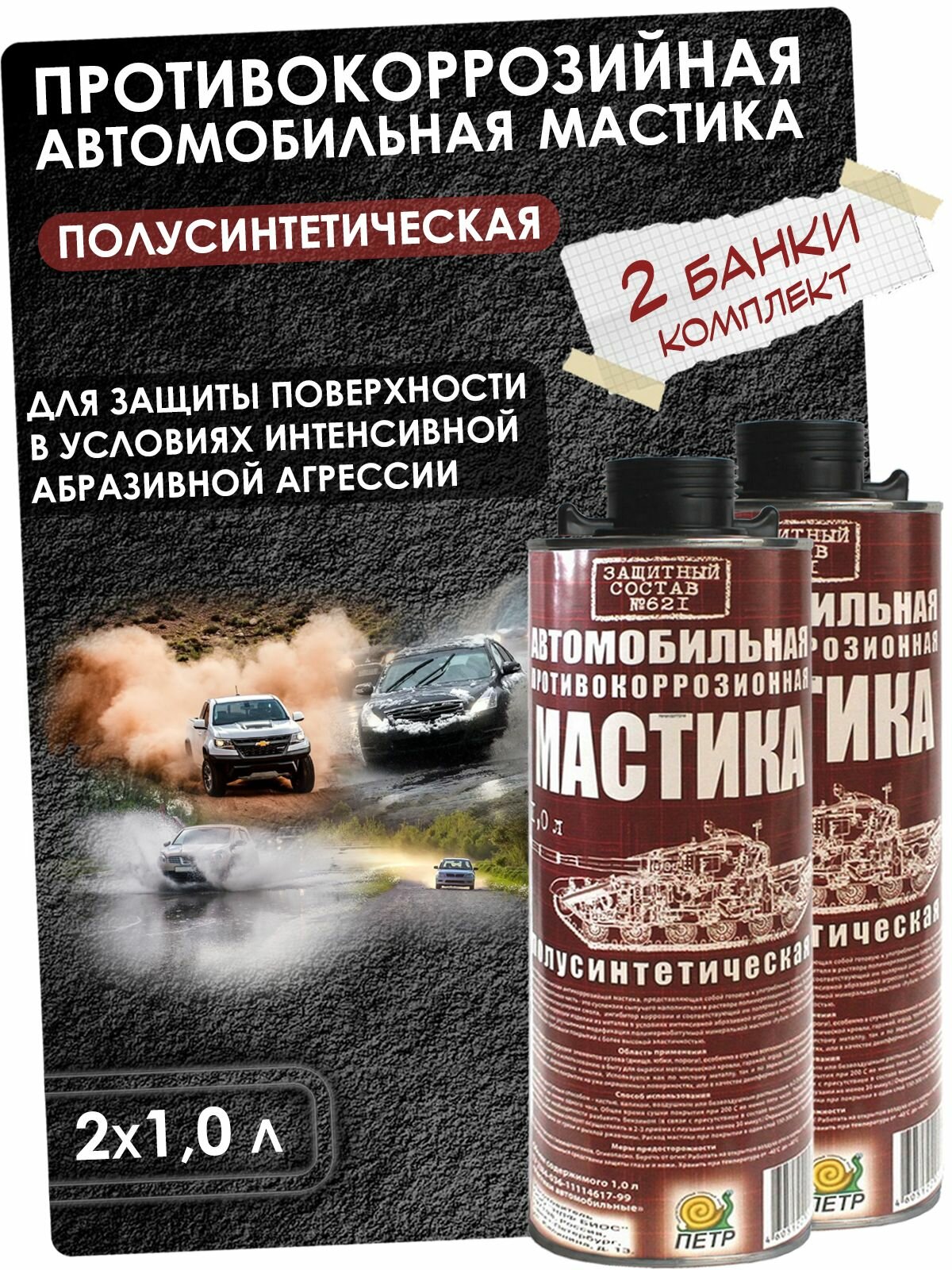 Мастика петр "621", антикоррозийная, полусинтетическая, противошумная, евробаллон (под пистолет), 2х1 л.
