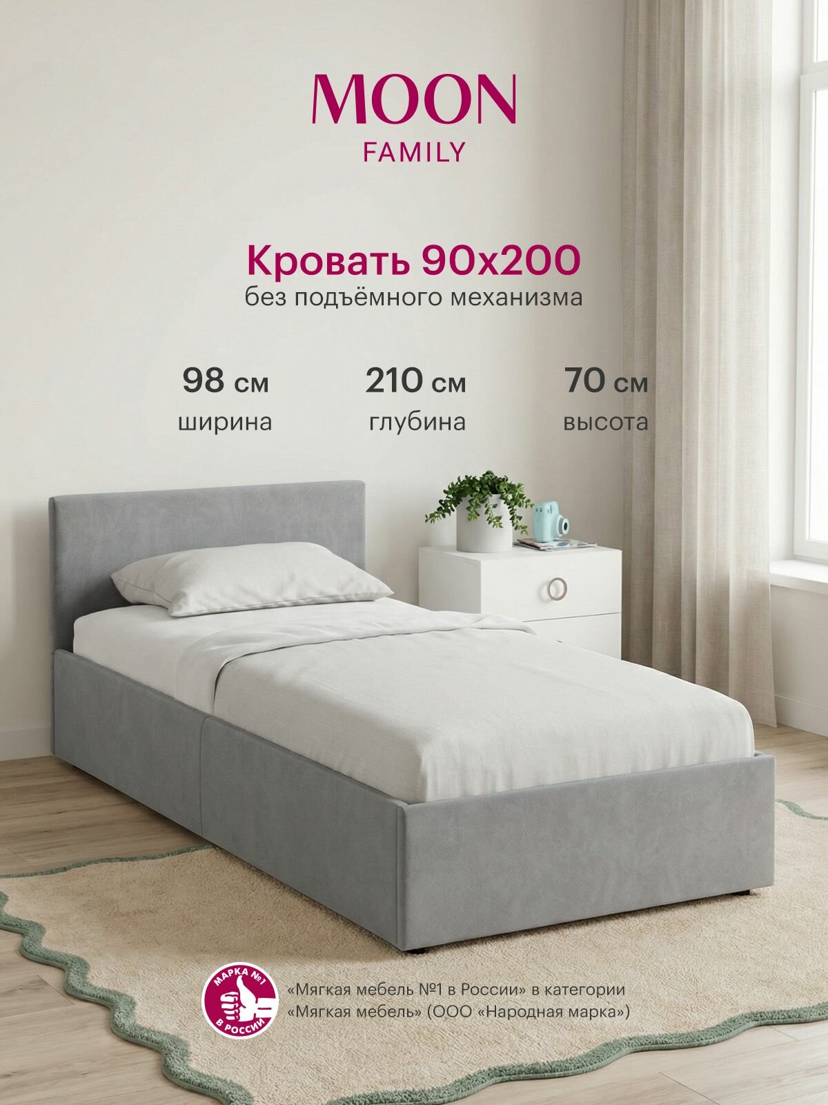 Кровать односпальная без подъемного механизма, MOON FAMILY 1250, размер 90х200 см, велюр светло-серый. Ортопедическое основание в комплекте