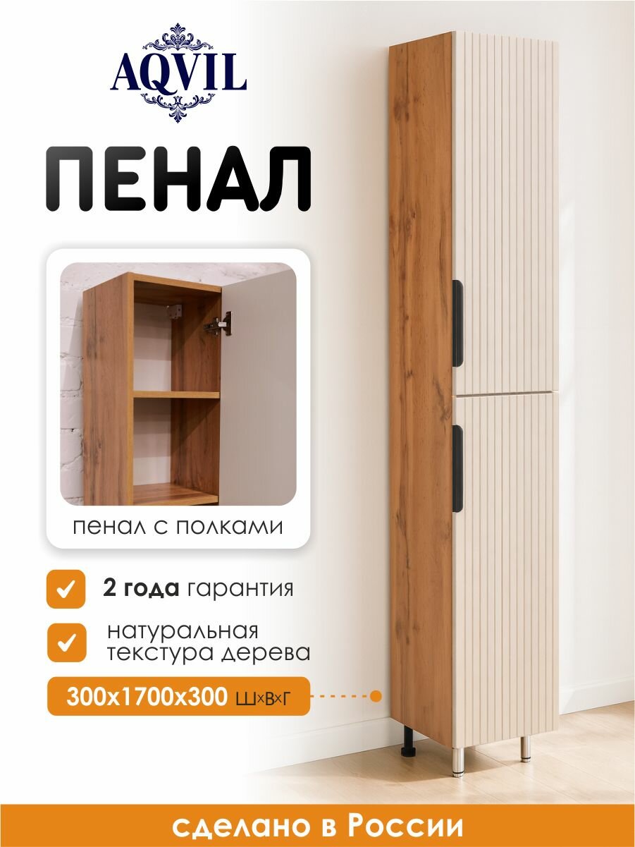 AQVIL Шкаф пенал для ванной напольный с полками универсальный Verona, 30*30*170 см, Дуб Вотан/фарфорсофт