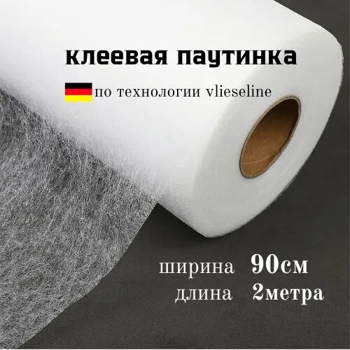 Паутинка клеевая для ткани, сетка клеевая, ширина 90см, длина 2 метр, цвет белый, 90-Б-2, Умный клей
