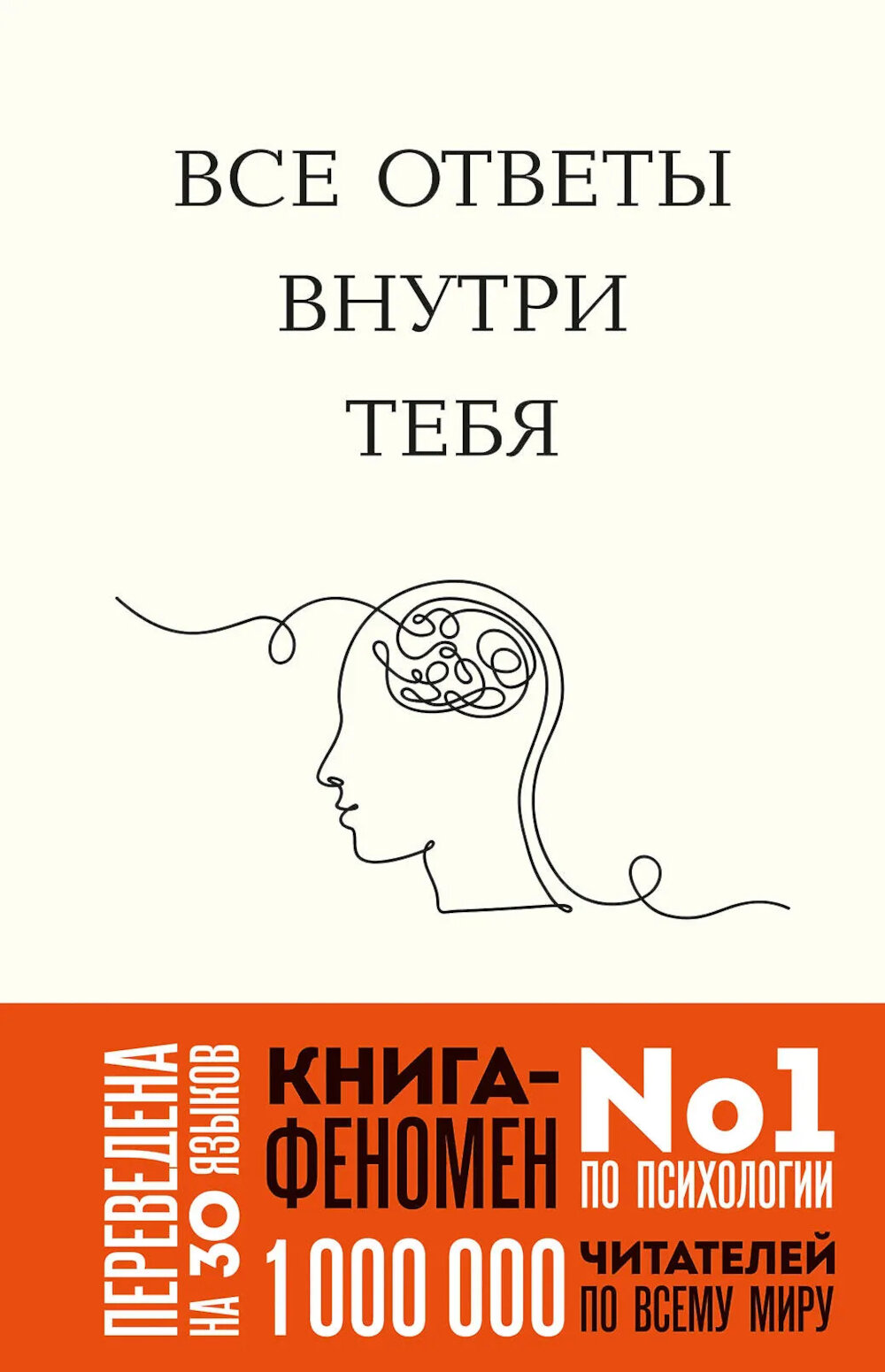 Все ответы внутри тебя. Как перестать бороться с собой и направить внутреннюю силу на исполнение желаний. Нгуен Д.