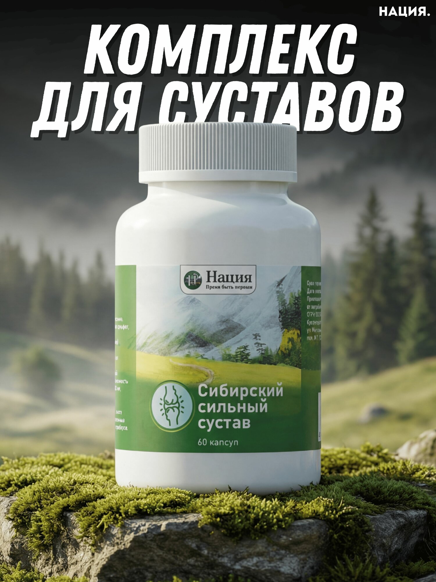 Комплекс для суставов Сибирский сильный сустав в капсулах