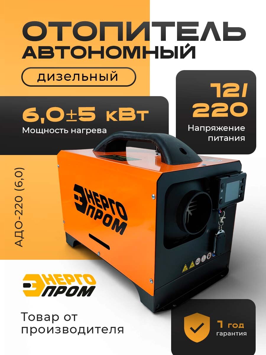 Отопитель Энергопром АДО-220, дизельный, воздушный, оранжевый