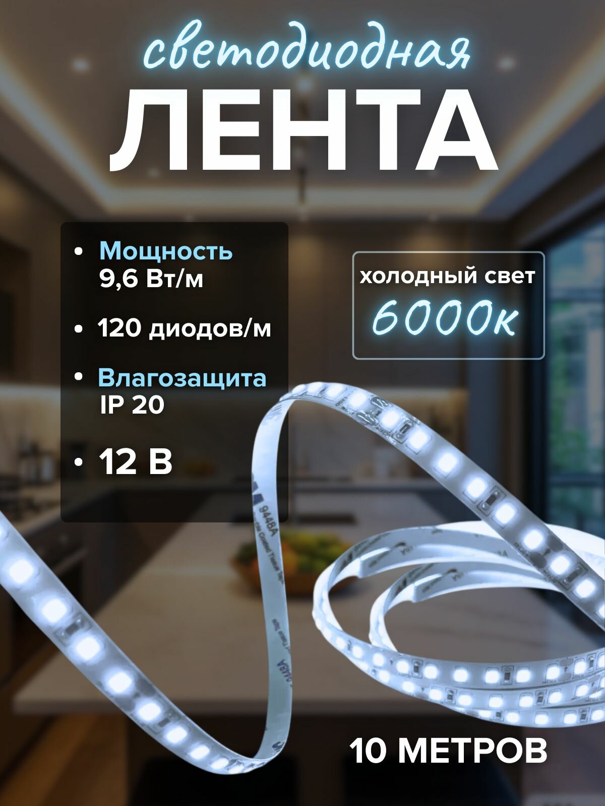 Светодиодная лента КСК, 6000K, 10 м, IP20, голубая, самоклеящаяся