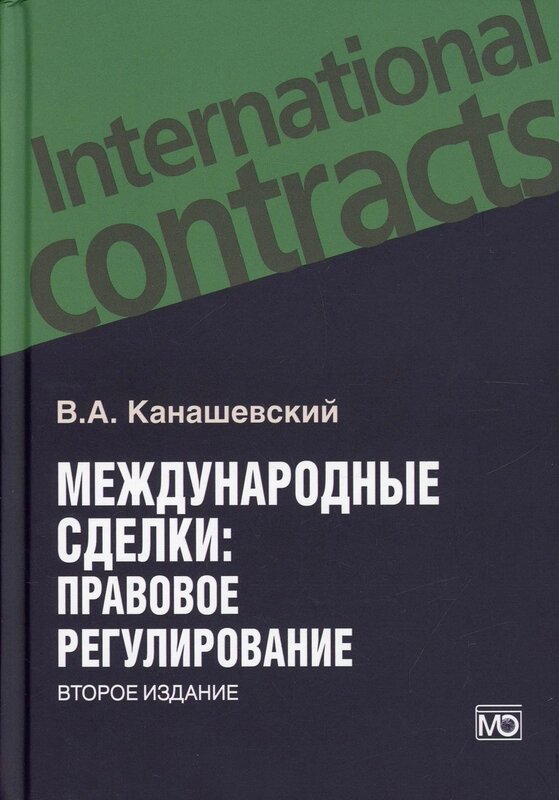 Международные сделки: правовове регулирование. 2-е изд, перераб. и доп (Канашевский В. А.)